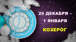 ? ? ? С 26 ДЕКАБРЯ 2022 г. по 1 ЯНВАРЯ 2023 г. ❄️ Таро-прогноз ☃️