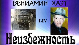 Мой дед - композитор В.А.ХаЭт / Veniamïn / Benjamin/ Khaèt, composer