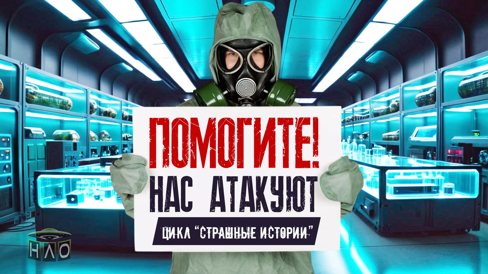 Истории очевидцев НЛО, пришельцев и инопланетян – смотреть онлайн все 28  видео от Истории очевидцев НЛО, пришельцев и инопланетян в хорошем качестве  на RUTUBE