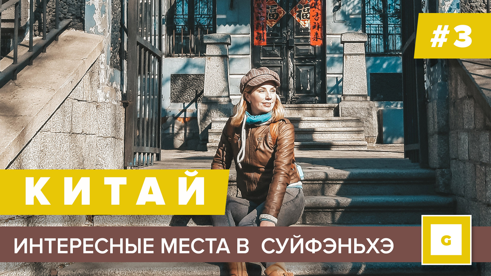 КИТАЙ | СУЙФЭНЬХЭ 03/2019