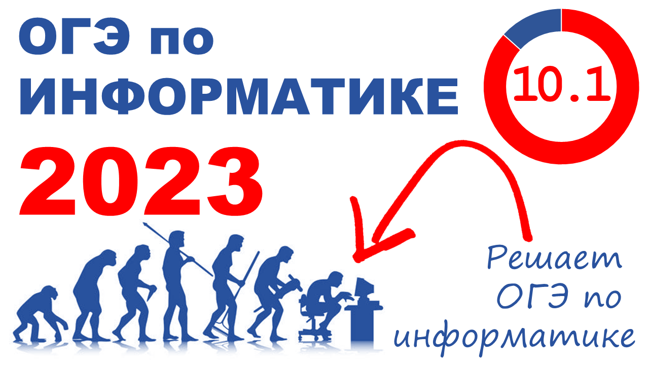 Информатика ОГЭ 2023 | Профессор код – смотреть онлайн все 19 видео от  Информатика ОГЭ 2023 | Профессор код в хорошем качестве на RUTUBE