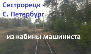 Выборг, Приморск, Сесттрорецк из кабины машиниста