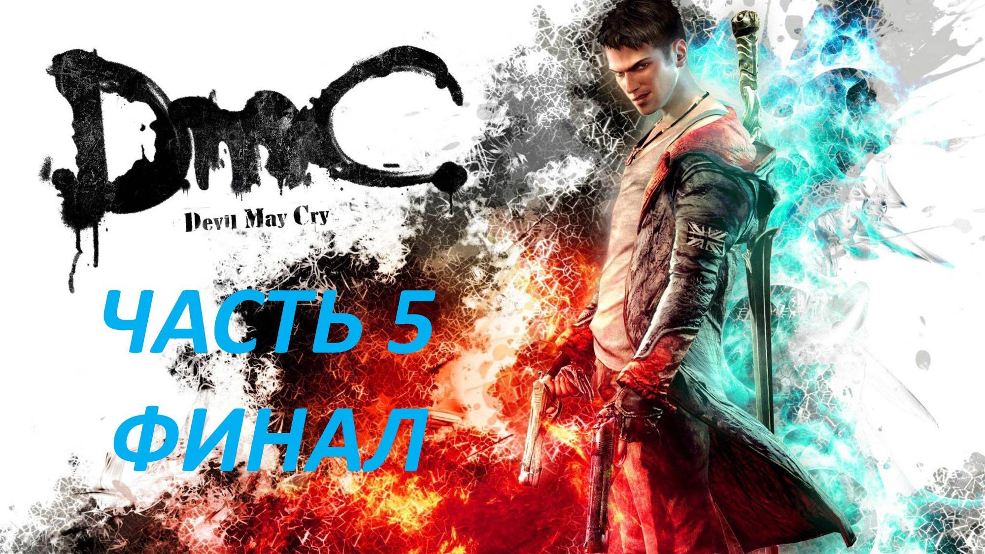 DEVIL MAY CRY 2013