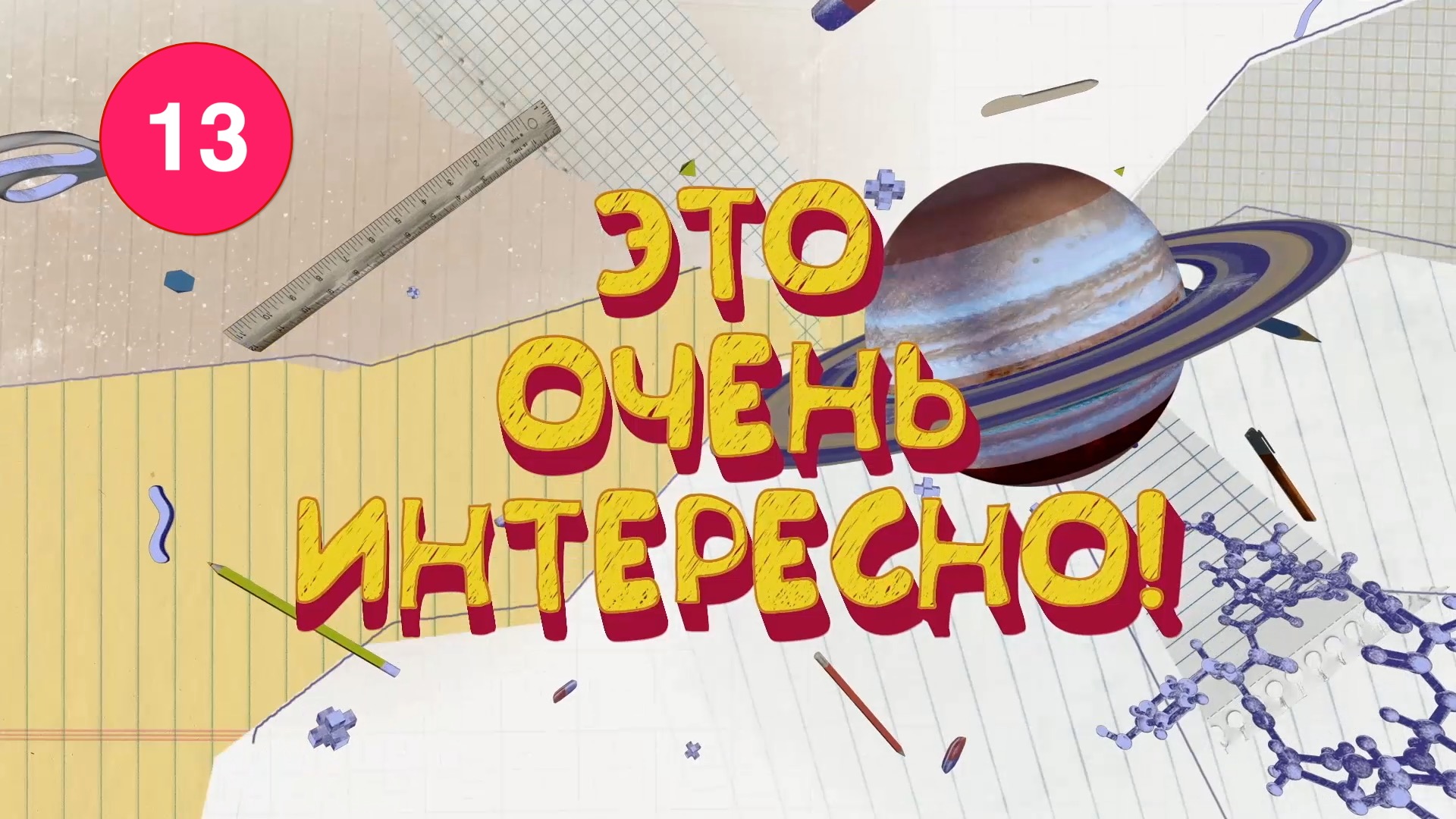 ЭТО ОЧЕНЬ ИНТЕРЕСНО