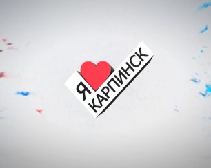Я люблю Карпинск