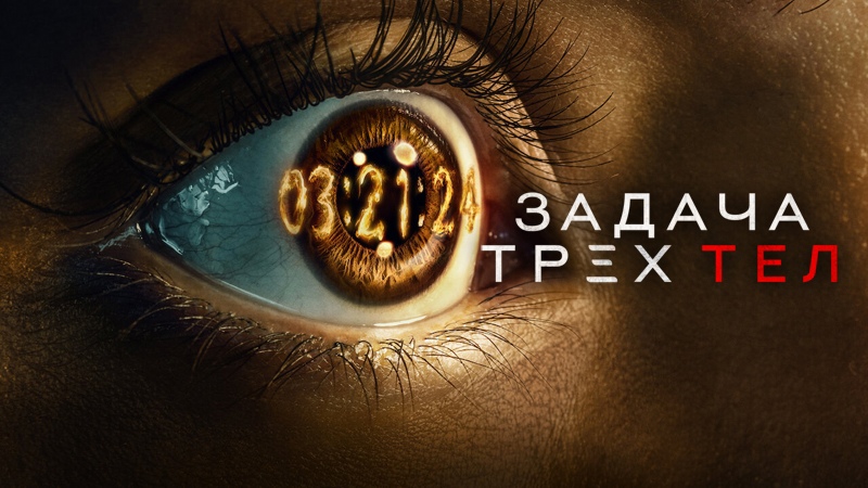 Сериал Задача трёх тел / 3 Body Problem