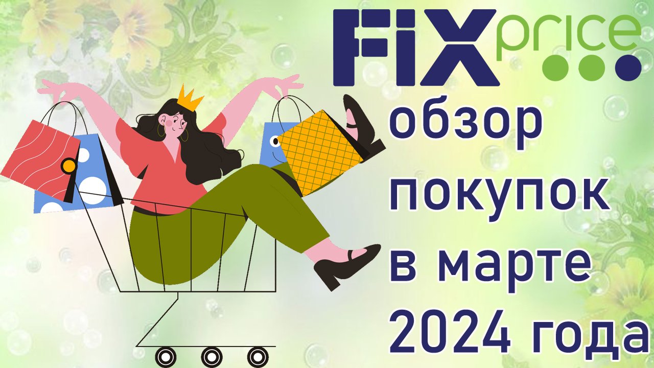 Fix Price – смотреть онлайн все 30 видео от Fix Price в хорошем качестве на  RUTUBE