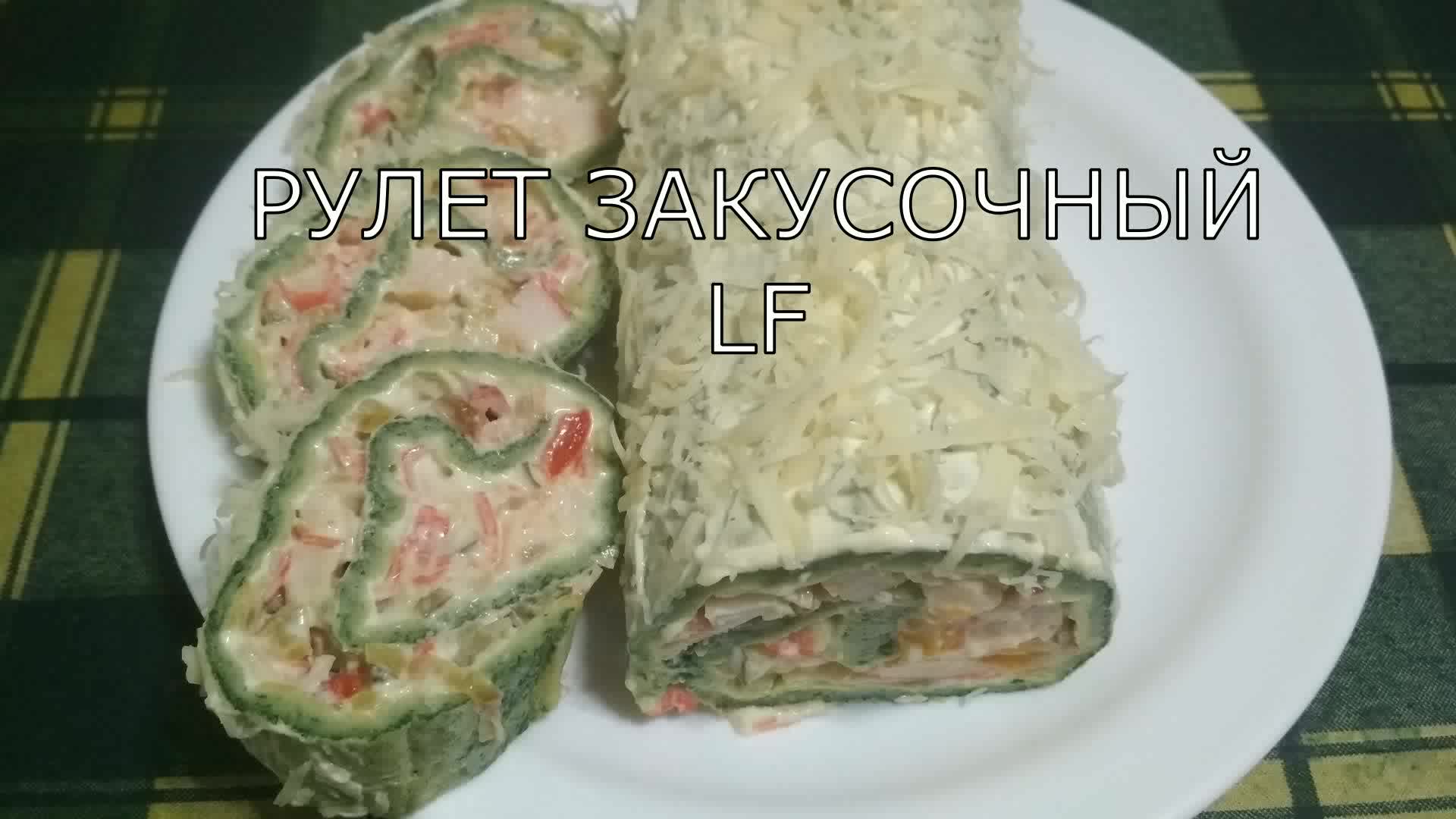 Паштеты, рулеты закусочные.