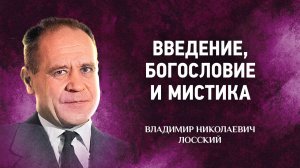 В.Н. Лосский — Очерк мистического богословия Восточной Церкви