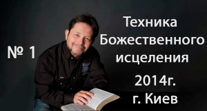 2014г Техника Божественного исцеления (ТБИ). Кари Блейк. Семинар в г. Киев, Украина