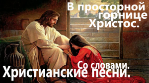 Русское христианское прославление.