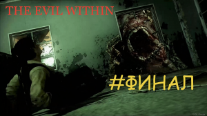 The Evil Within (Зло внутри)