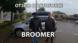 Отзывы об автомобильных боксах