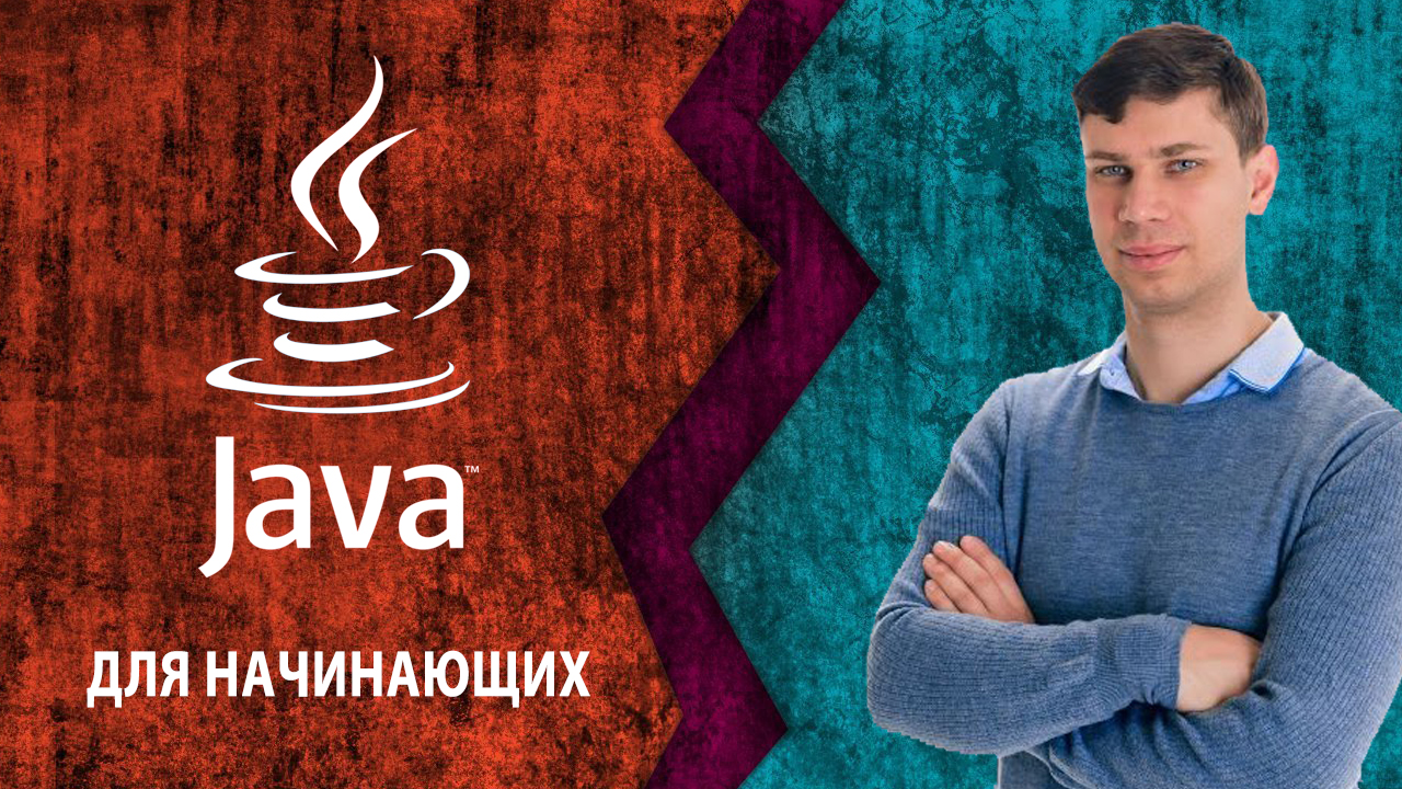 Дмитрий Финашкин - Основы Java