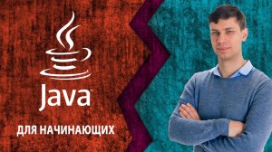 Дмитрий Финашкин - Основы Java