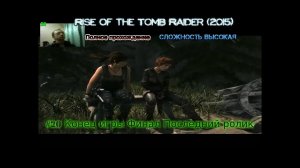 Rise of the Tomb Raider (2015) Gameplay Полное прохождение 2023 сложно