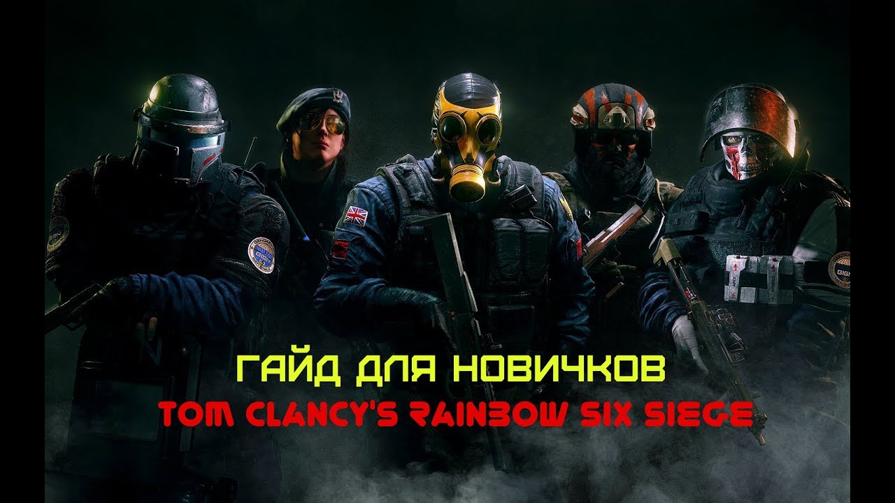 Tom Clancy′s Rainbow Six Siege