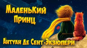 Антуан Де Сент-Экзюпери