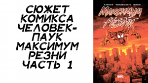 Сюжет комикса. Человек-паук Максимум резни (maximum carnage)