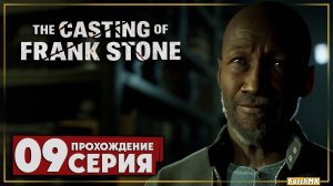 Прохождение ➤ The Casting of Frank Stone | Ultra/60FPS