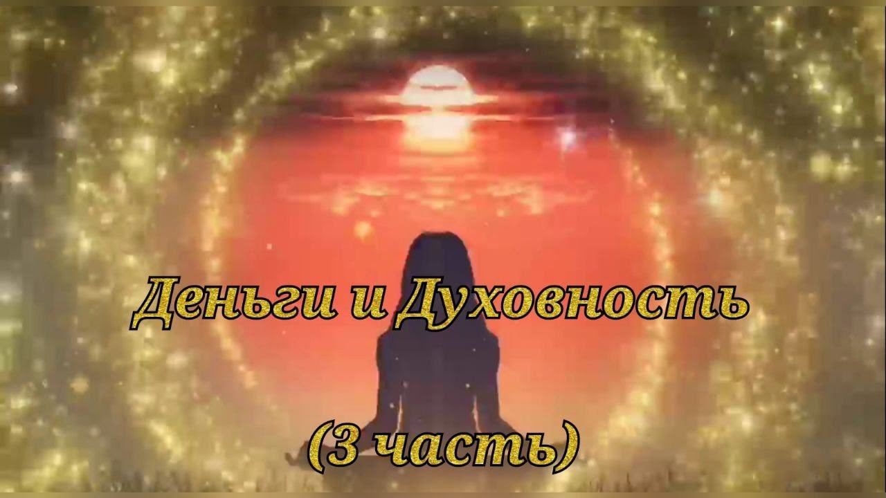 Духовность и Деньги