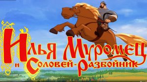 Игра  Илья Муромец и Соловей Разбойник.