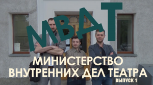 Проект_Министерство Внутренних Дел Театра (МДТ им. М.М.Бровуна)