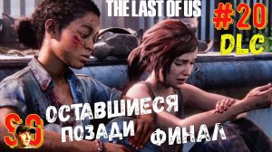 ОДНИ ИЗ НАС ⫸ The Last of Us Part I