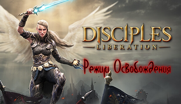 Disciples Liberation.Режим Освобождения