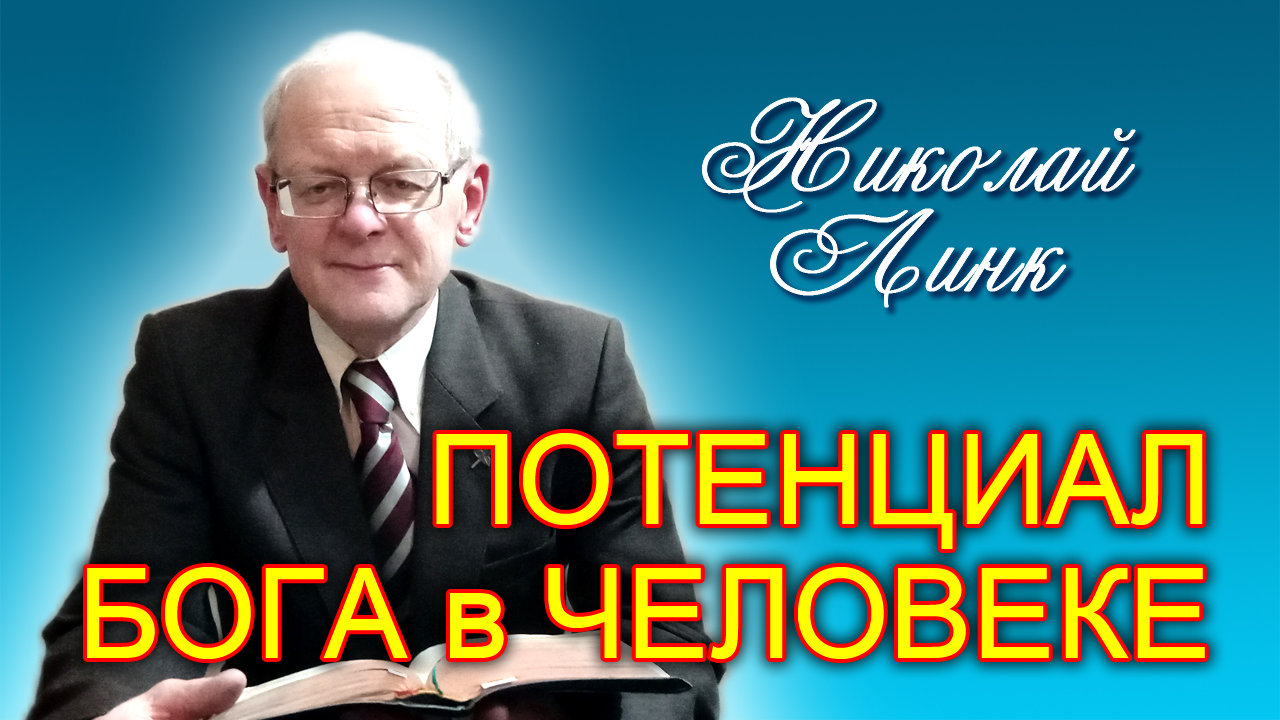 Николай Линк. Фокус — Евангелие – смотреть онлайн все 26 видео от Николай  Линк. Фокус — Евангелие в хорошем качестве на RUTUBE