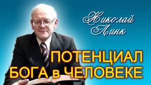 Николай Линк. Фокус — Евангелие