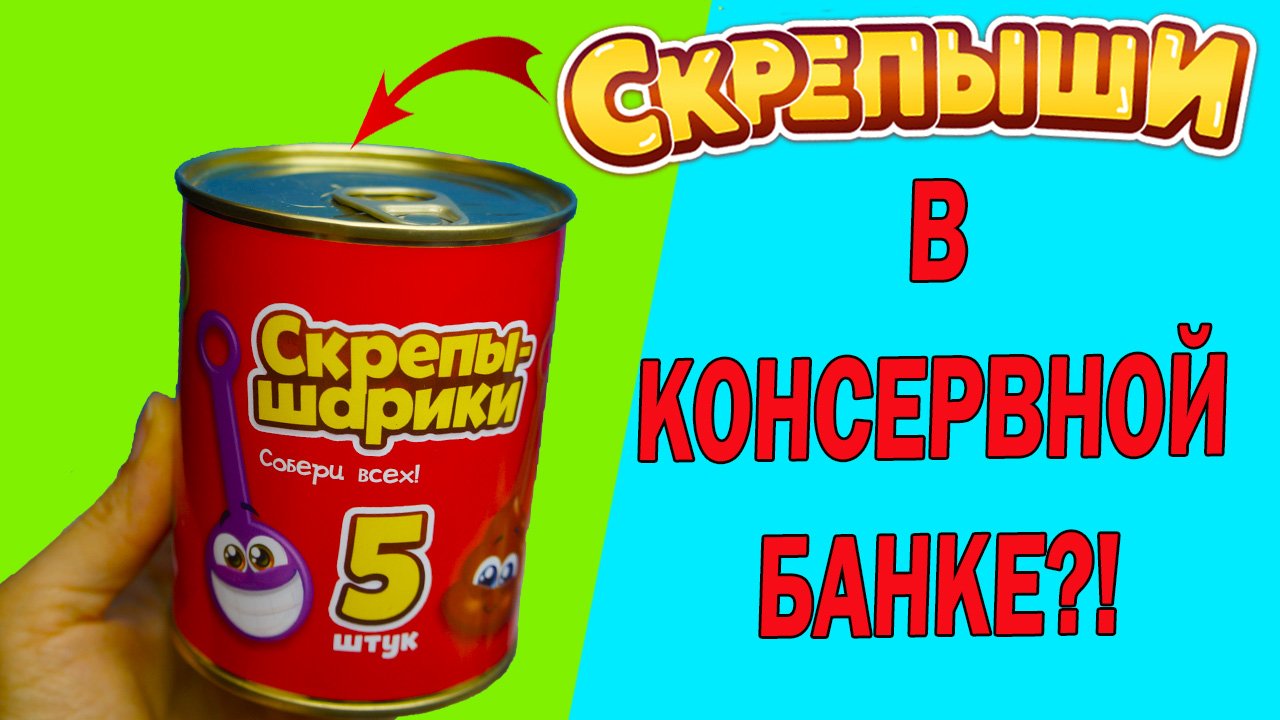 СКРЕПЫШИ