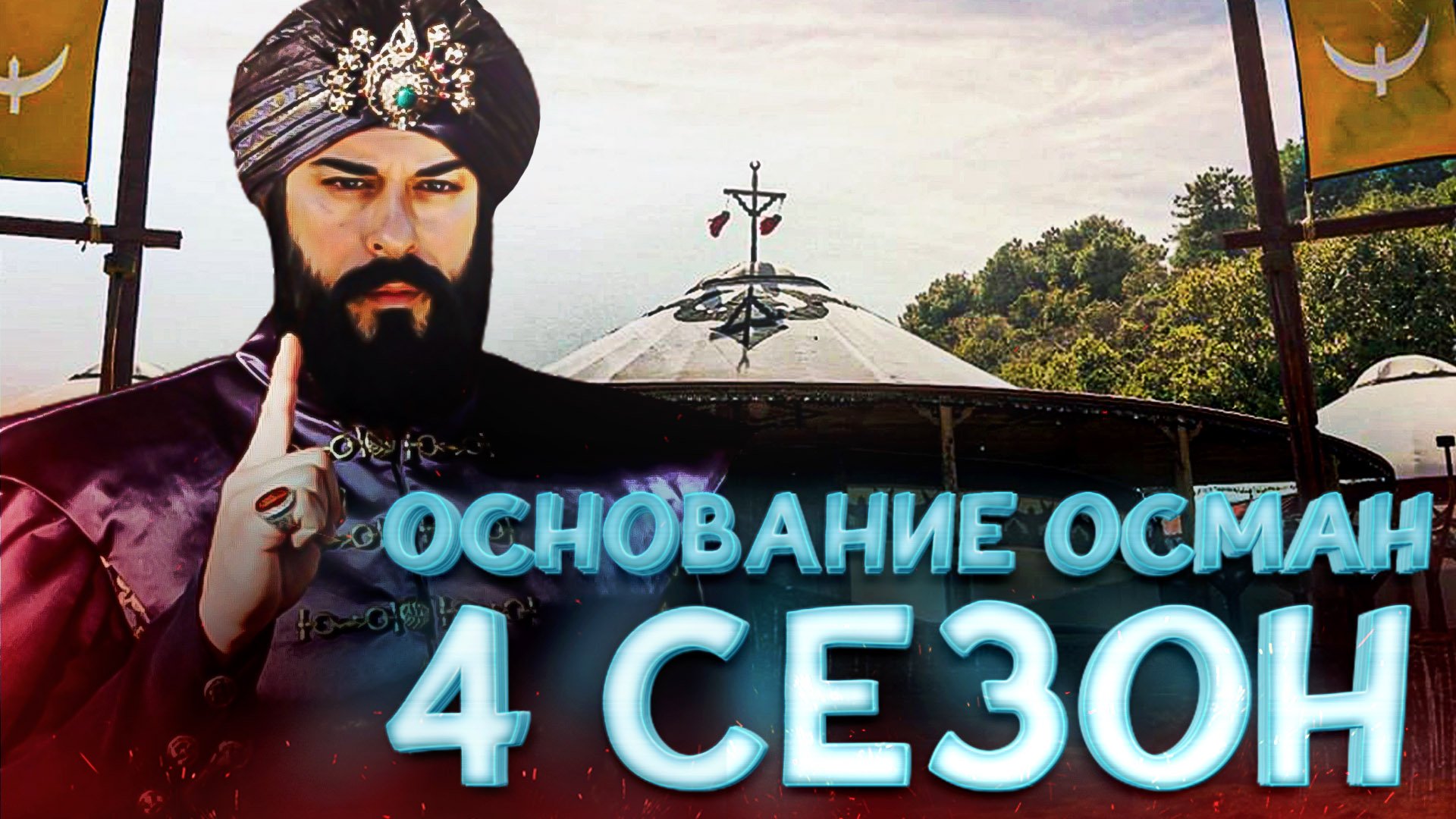 Возрождение осман 4