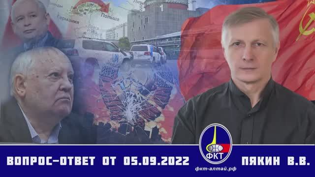 Вопрос-Ответ Пякин 2022 год