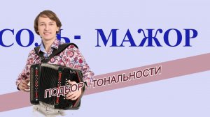 Побор тональности на гармони