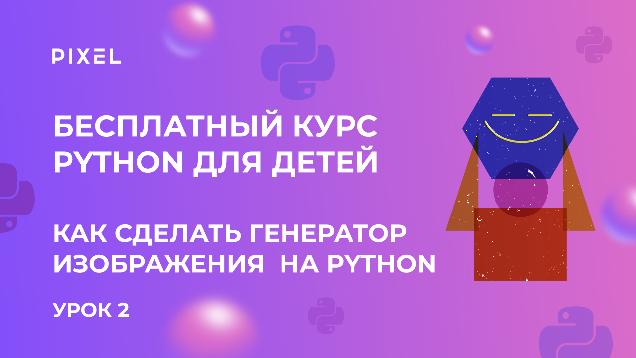 Как сделать на Python [...] |Как сделать в Пайтон [...] |Python вопрос-ответ |Программирования на Python с нуля |Бесплатные уроки Python |Python детям