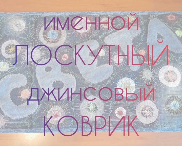 Новая жизнь старых вещей. Коврик из джинсы. | Ручки тянутся творить | Дзен