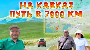 Поездка на авто с Родителями на Кавказ в августе 2023 года