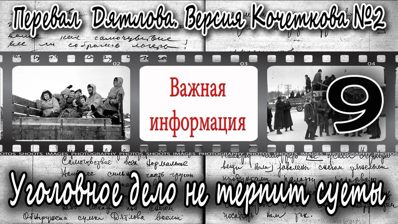 Перевал Дятлова. Версия Кочеткова №2 – смотреть онлайн все 9 видео от  Перевал Дятлова. Версия Кочеткова №2 в хорошем качестве на RUTUBE