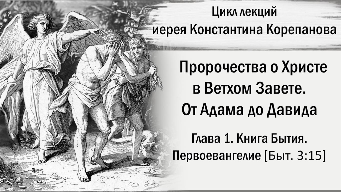 Пророчества о Христе. От Адама до Давида.