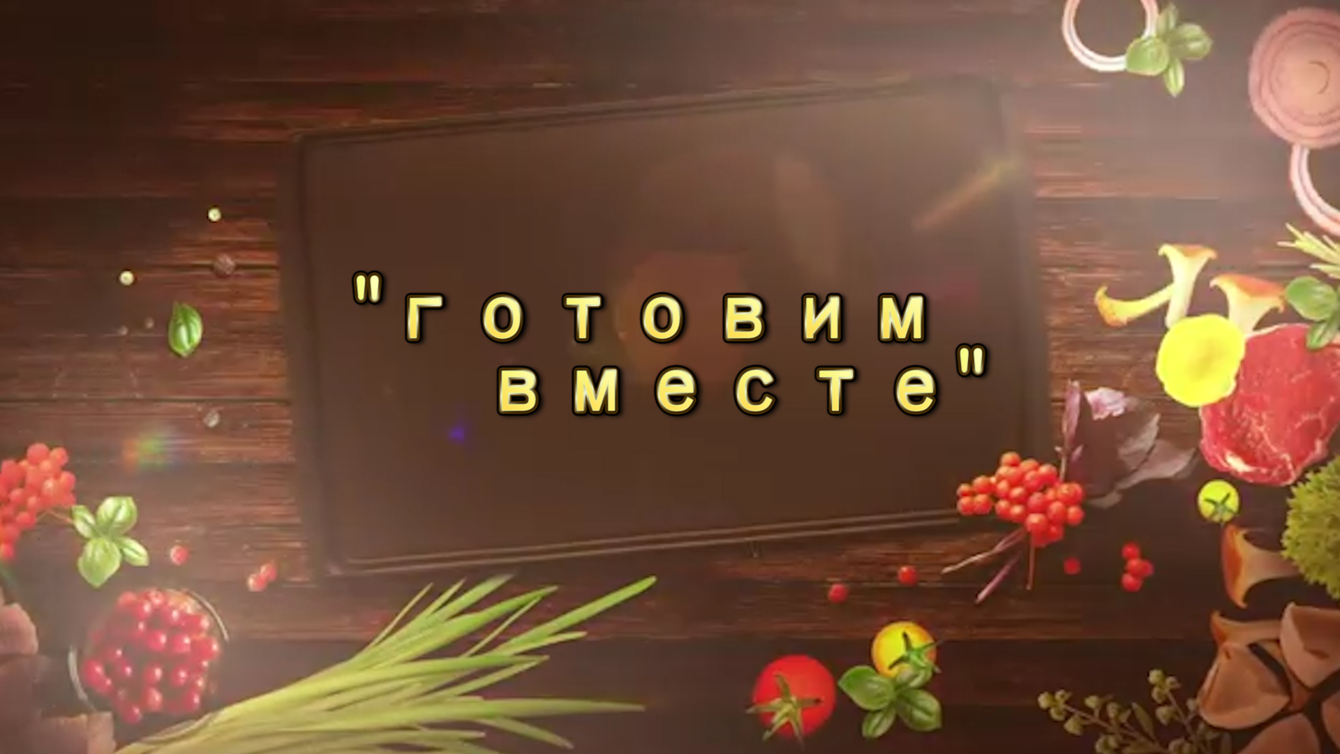 ГОТОВИМ ВМЕСТЕ″ – смотреть онлайн все 2 видео от ″ГОТОВИМ ВМЕСТЕ″ в хорошем  качестве на RUTUBE