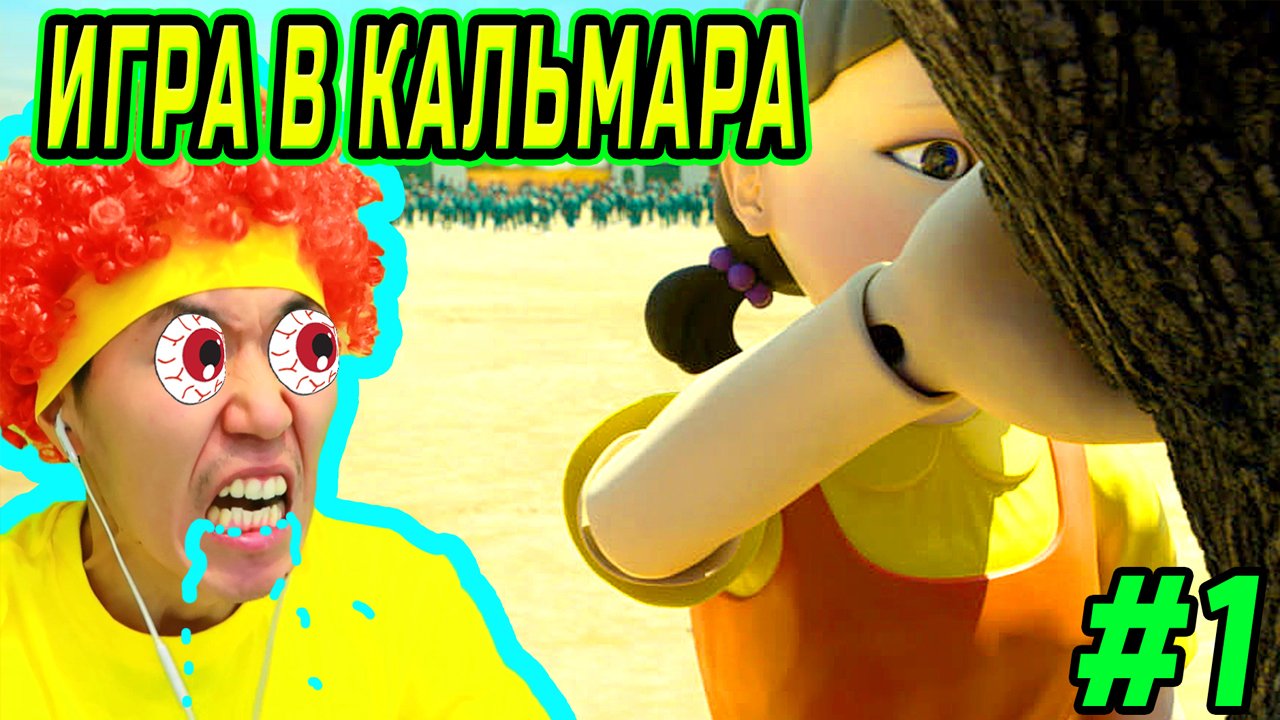 Игра в Кальмара SQUID GAME CHALLENGE – смотреть онлайн все 1 видео от Игра  в Кальмара SQUID GAME CHALLENGE в хорошем качестве на RUTUBE