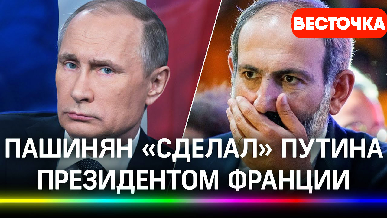 Путин теперь президент Франции? Пашинян случайно поставил Путина во главе Франции | Новости