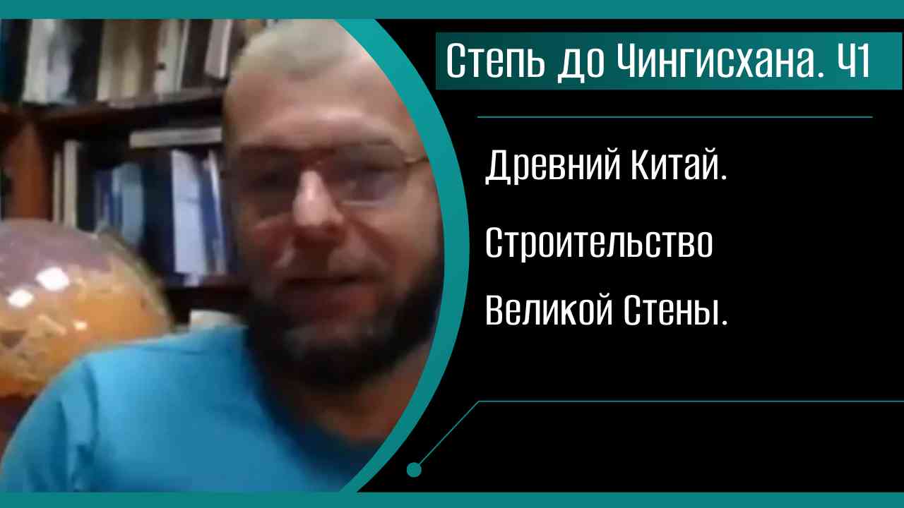 Степь до Чингисхана. /К. Куксин/ – смотреть онлайн все 4 видео от Степь до  Чингисхана. /К. Куксин/ в хорошем качестве на RUTUBE