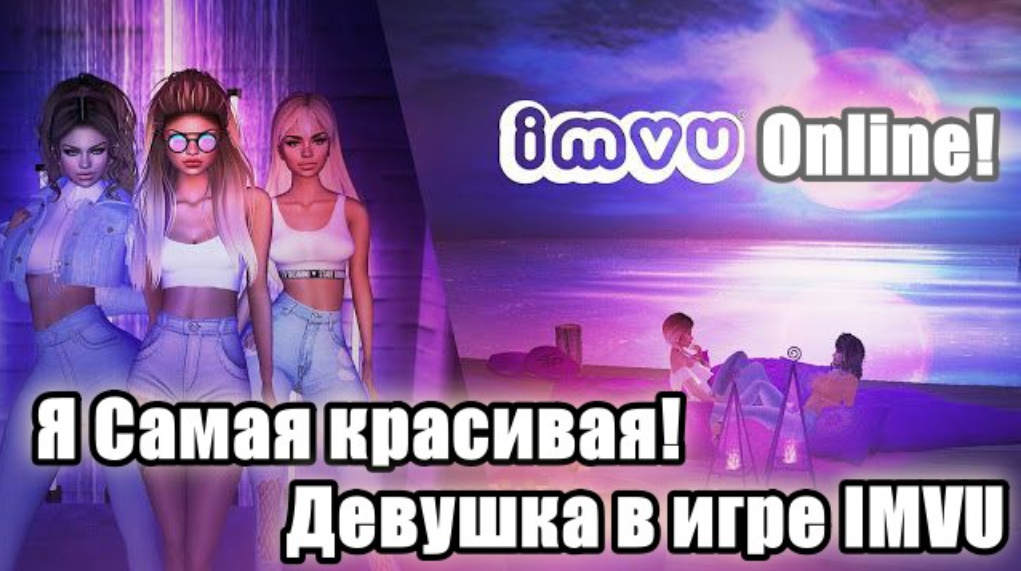 Как играть imvu на компьютере