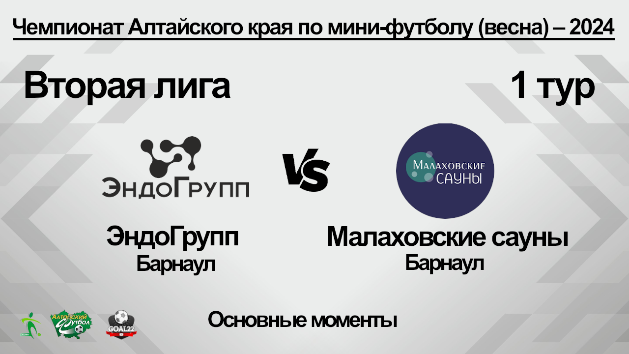 Чемпионат Алтайского края по мини-футболу (осень) - 2023. Вторая лига