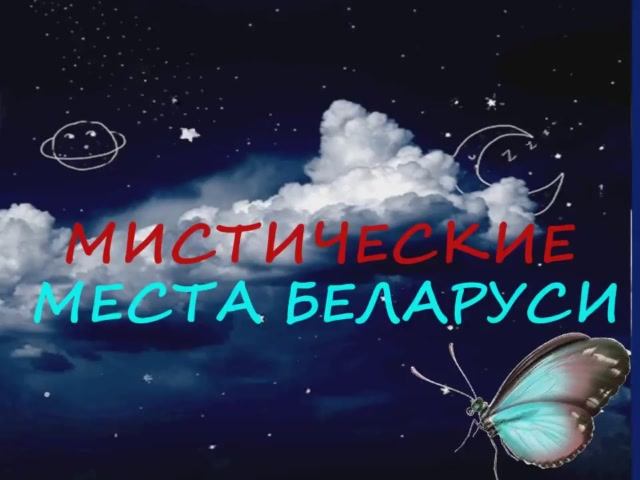 Легенды беларуси