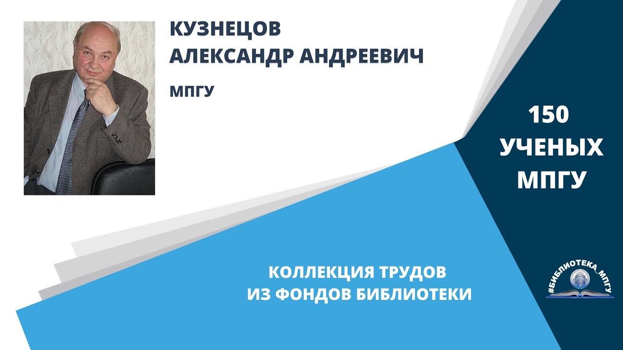 150 ученых МПГУ. Московский педагогический государственный университет