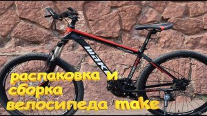 Вело bike  МАКЕ