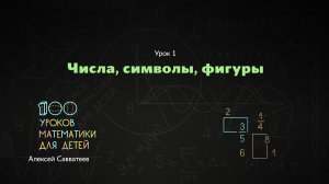 100 уроков Математики. А.В. Савватеев